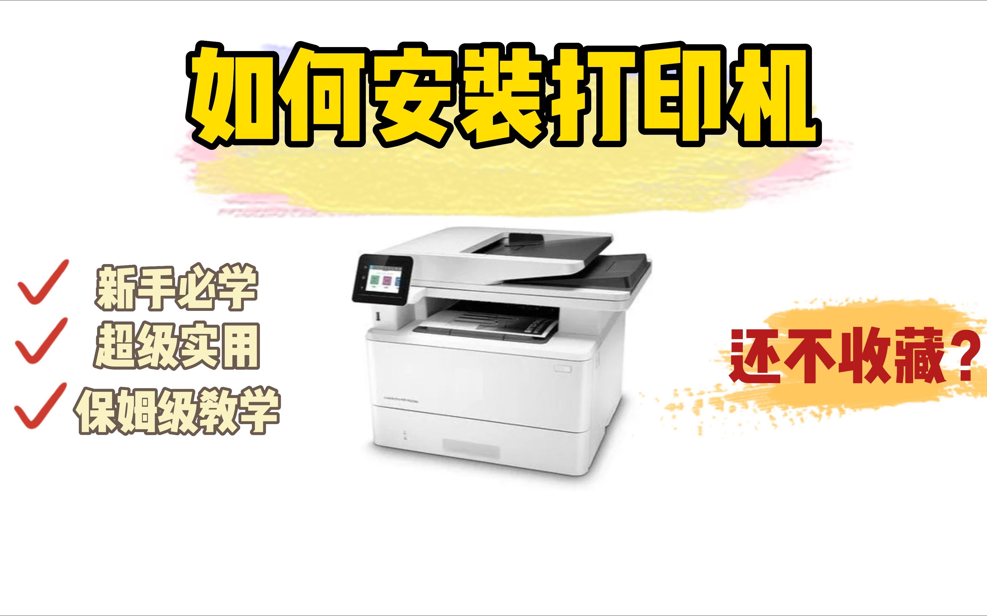 一分钟教你安装打印机