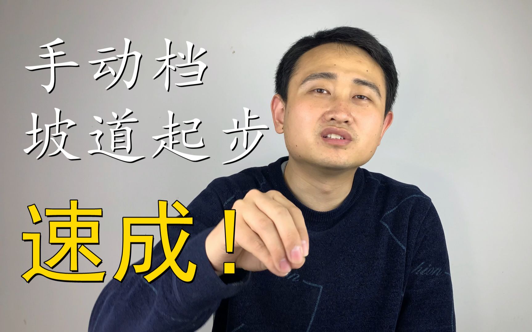 手动档坡道起步,教你一招学会!