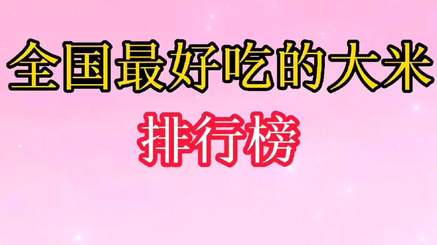 全国最好吃的大米排行榜,看看你都吃过没?