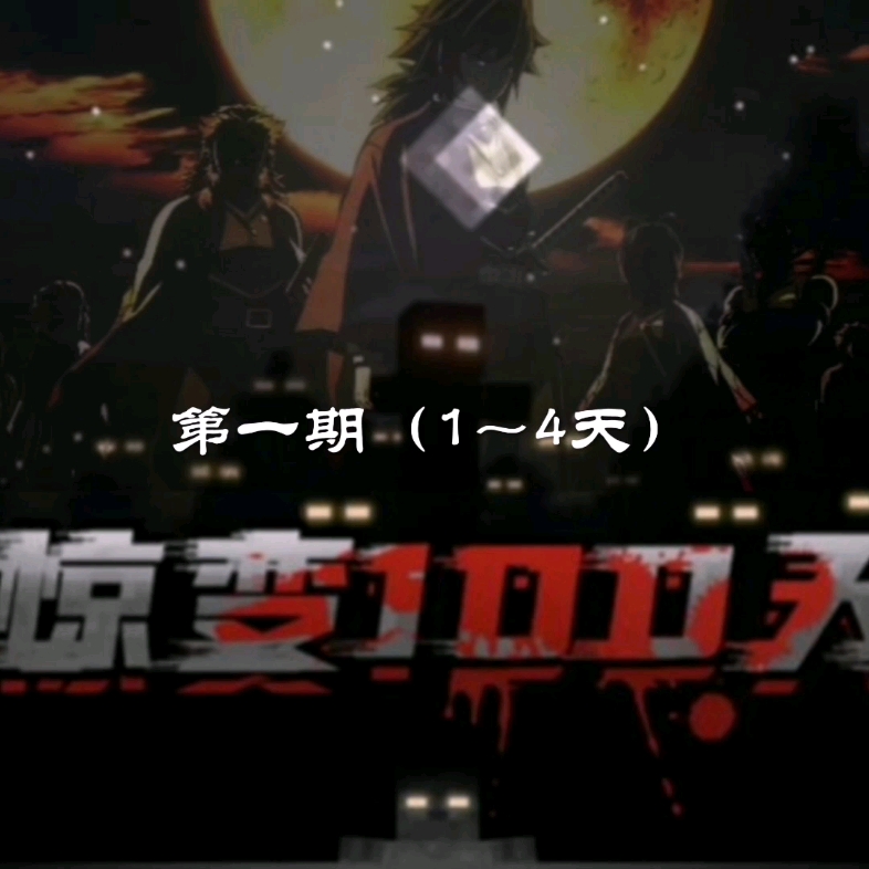 鬼灭惊变100天,开头借用了我的世界林凡的音频,还望不要追究(´△`)冰...