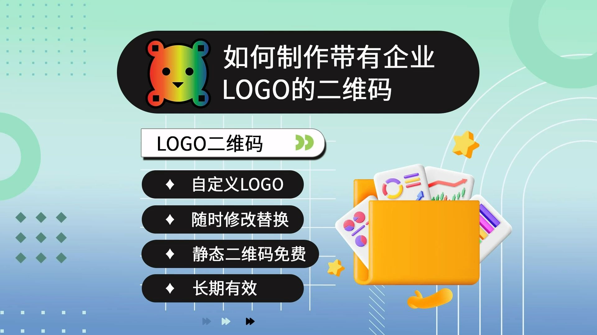 如何免费制作带有企业LOGO的二维码?