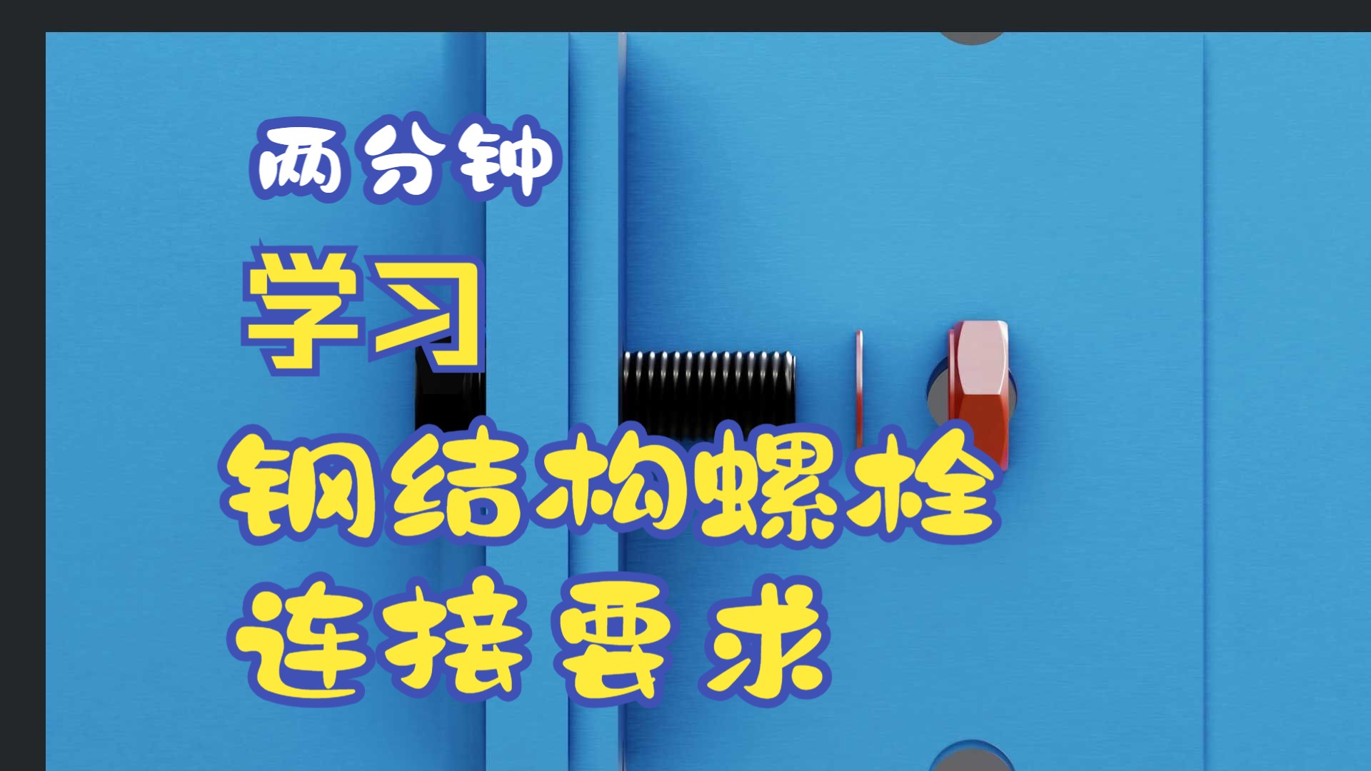 使用三维模型,学习钢结构螺栓安装要求