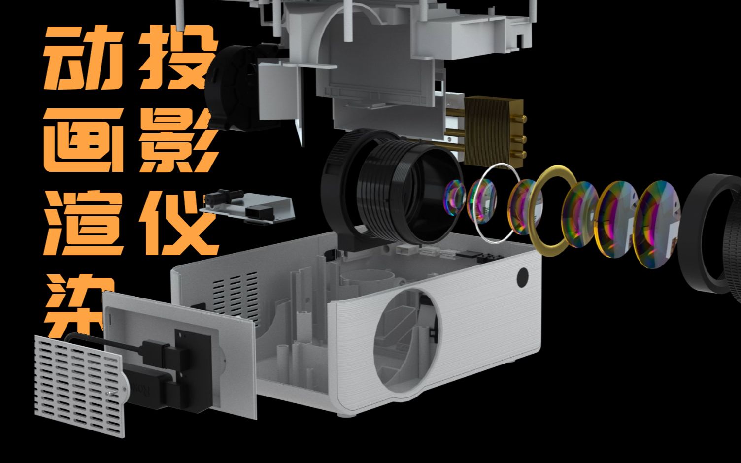 【C4D】投影仪爆炸图动画渲染