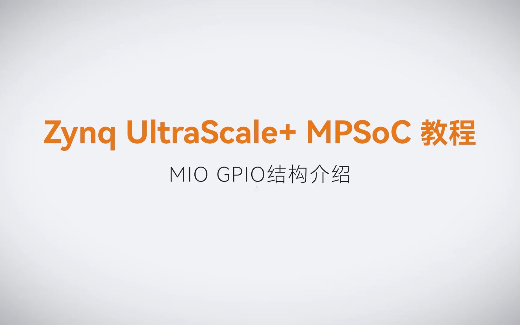 ...Zynq MPSoC XILINX FPGA视频教程 SDK裸机开发-MIO GPIO结构介绍