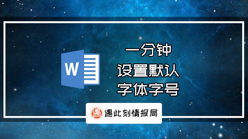 一分钟,word设置默认字体字号的小技巧