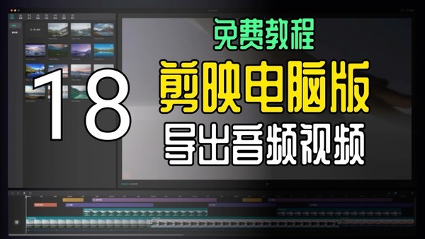 如何用剪映电脑版导出