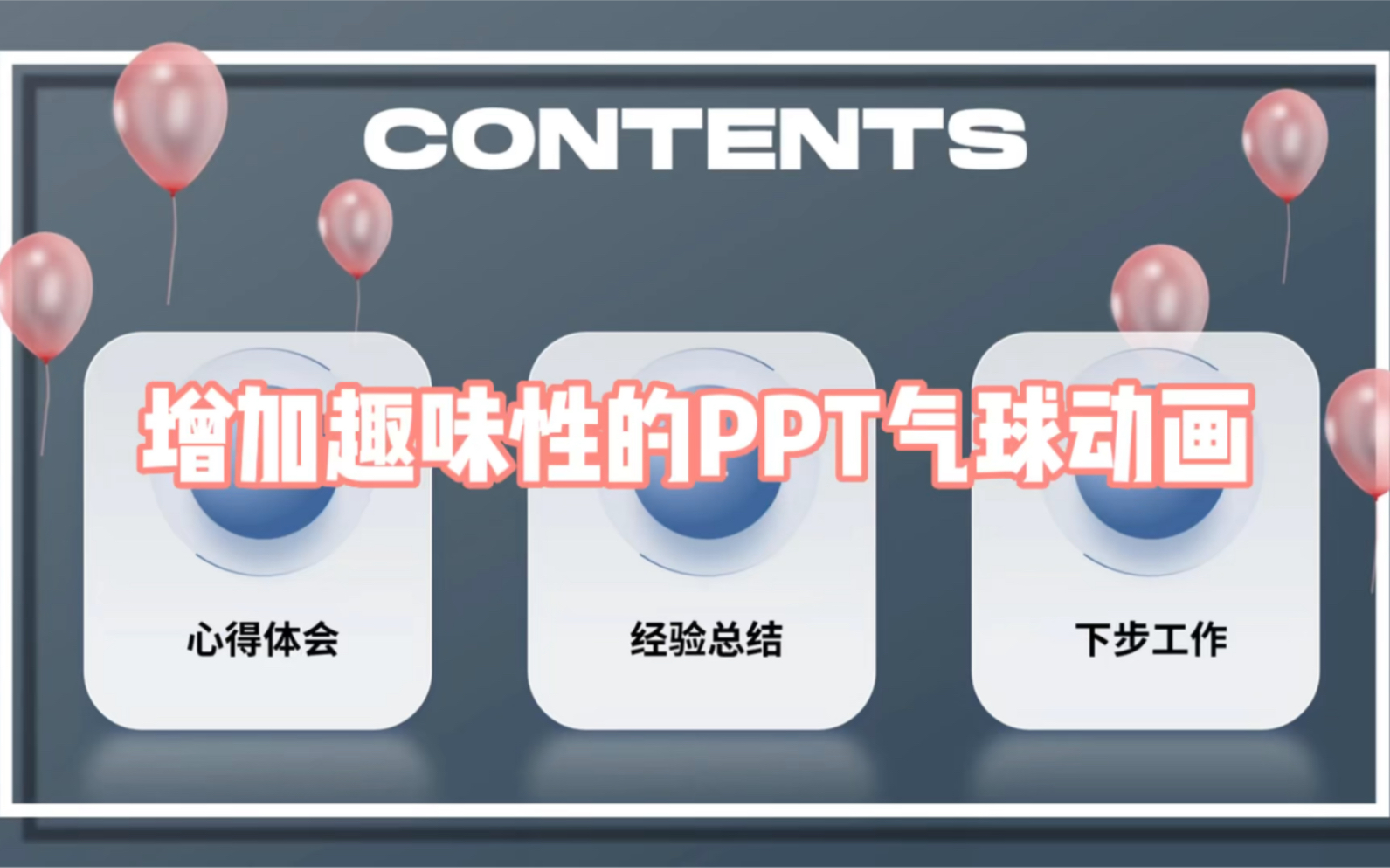 增加趣味性的PPT气球动画
