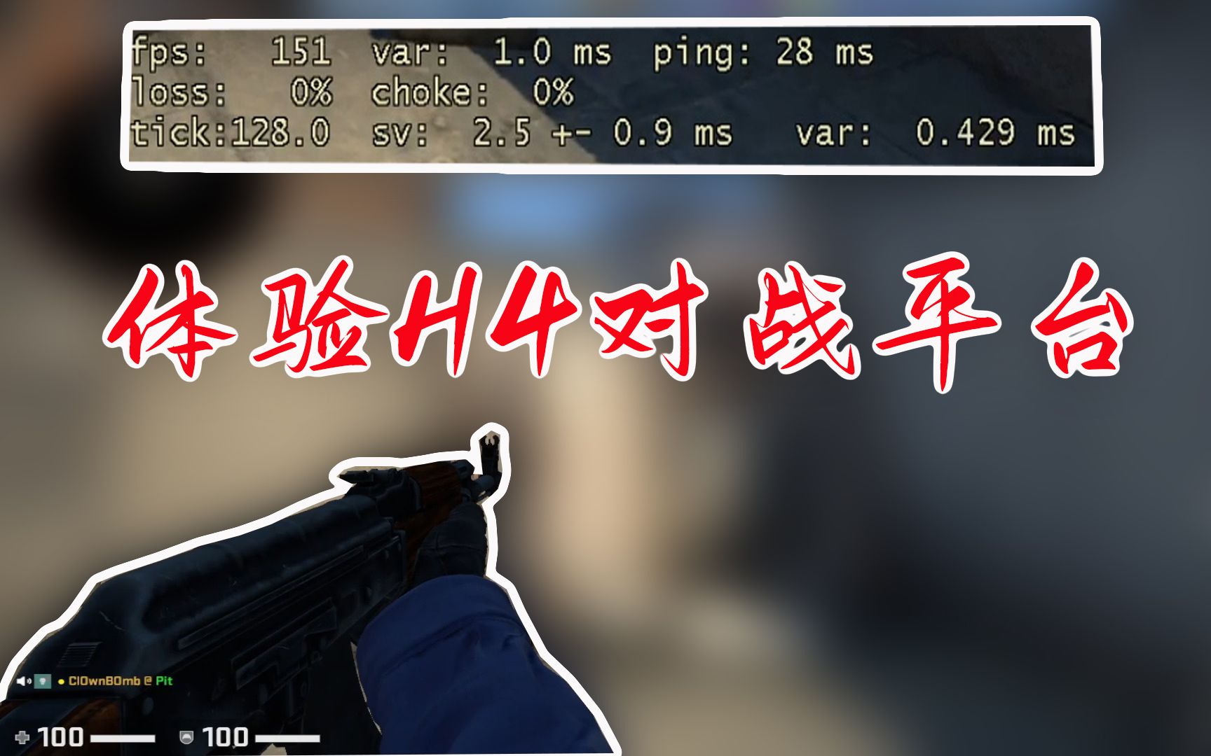【CSGO】感受一下H4对战平台的服务器