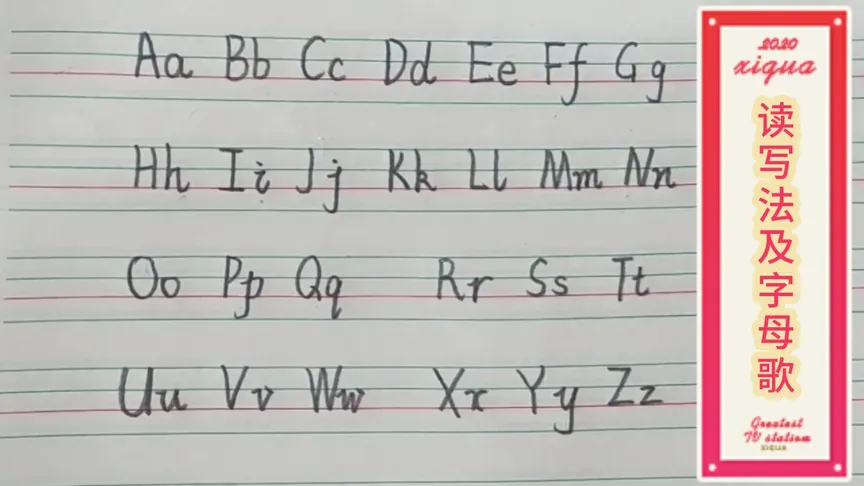 三年级英语上册《26个英文字母大小写》读法及写法,还有字母歌哦