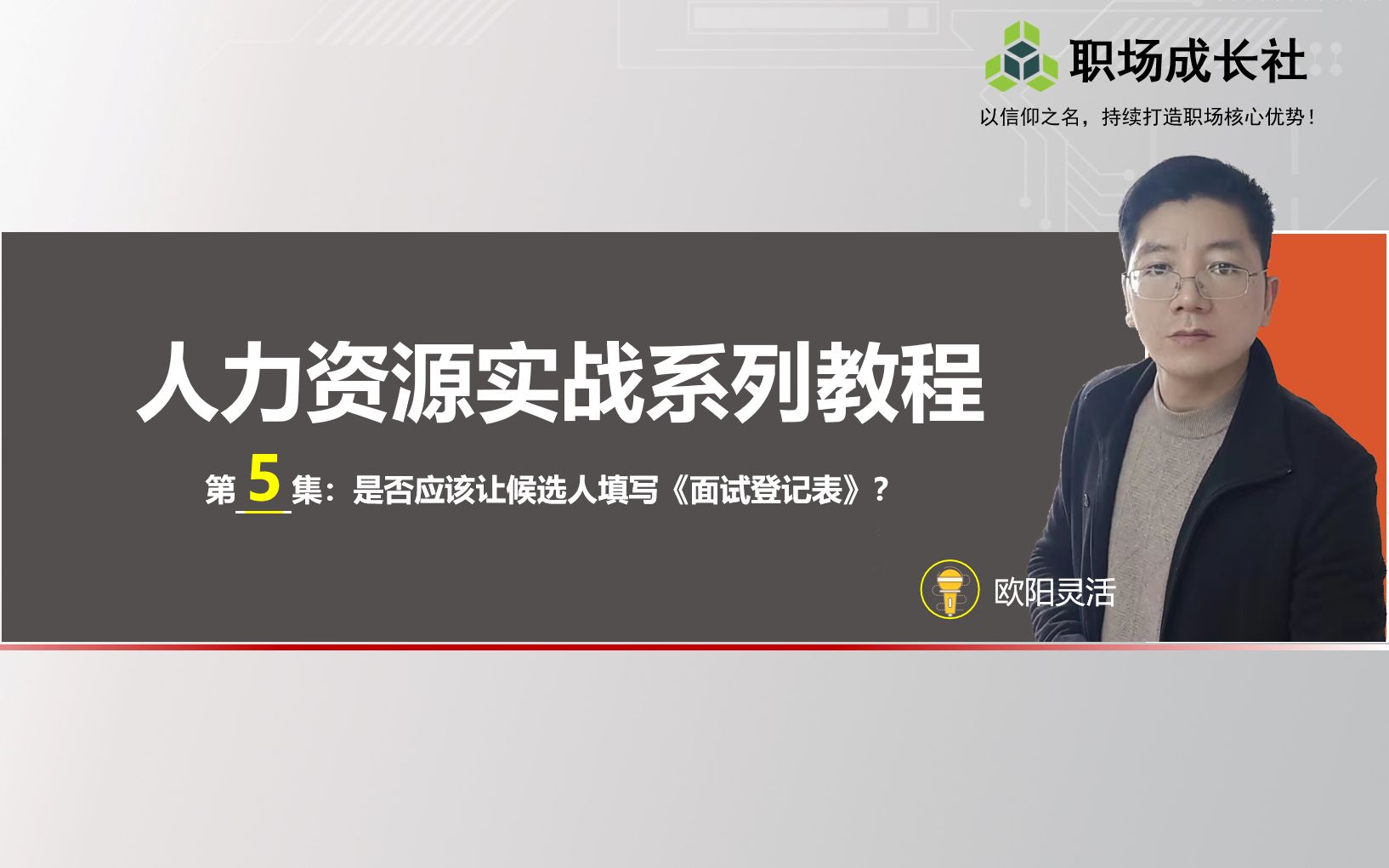 人力资源实战系列教程-第5集:是否应该让候选人填写《面试登记表》?