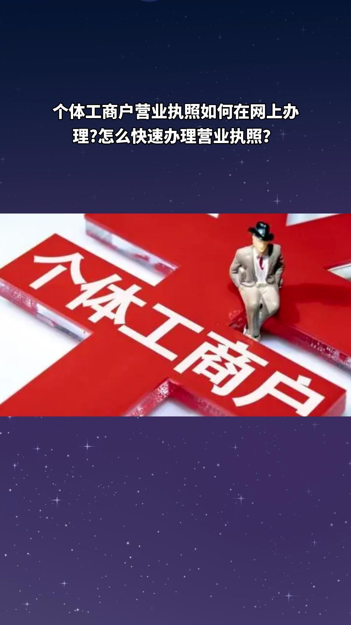 个体工商户营业执照如何在网上办理?.