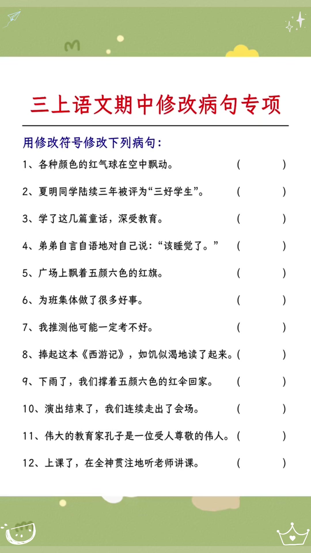 寒假专项突破,语文基础强化训练。 #小学语文 #病句修改 #标点符号 #...