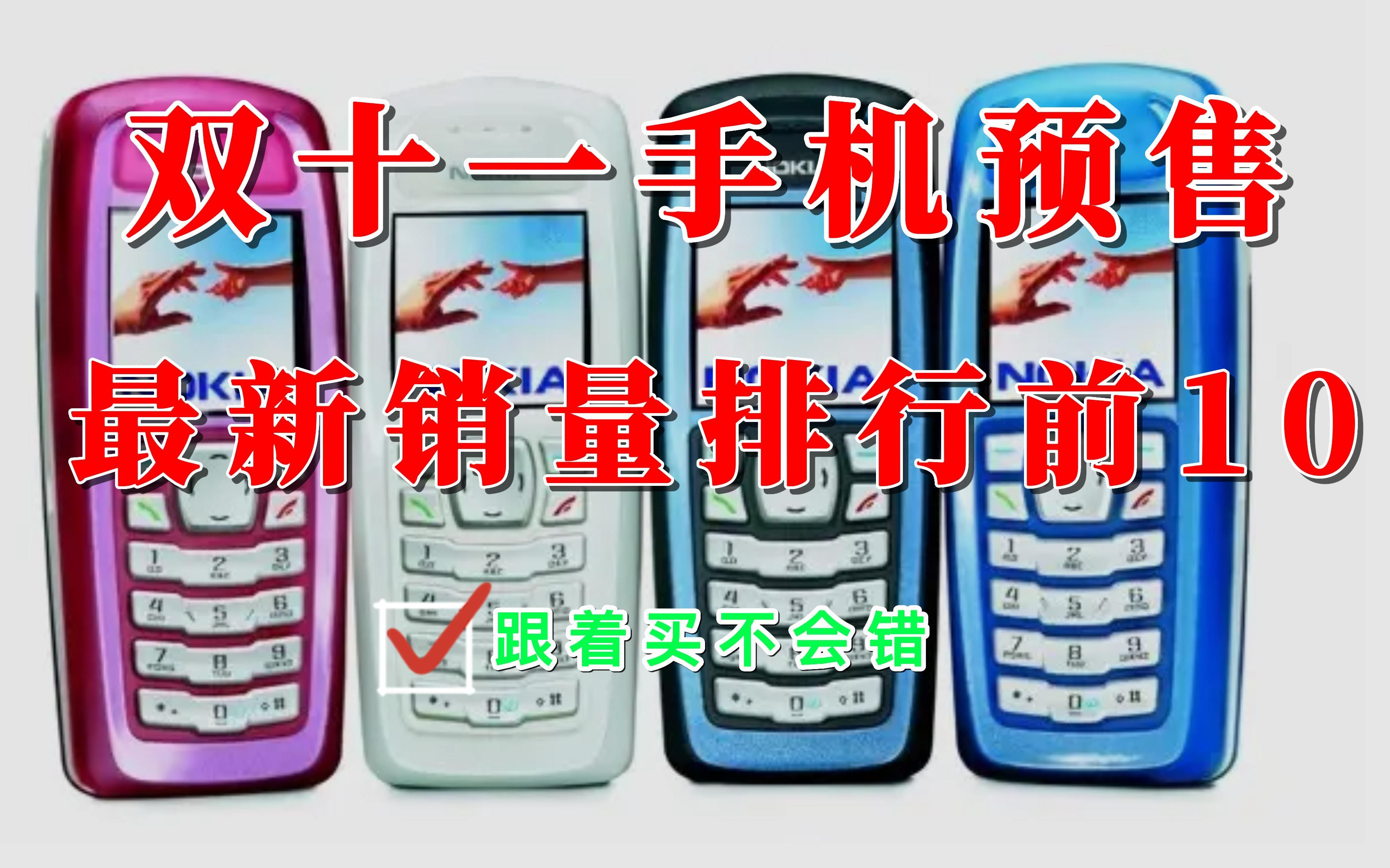 【最新】双十一手机预售定金订单排行前10,看看这个双十一有哪些...
