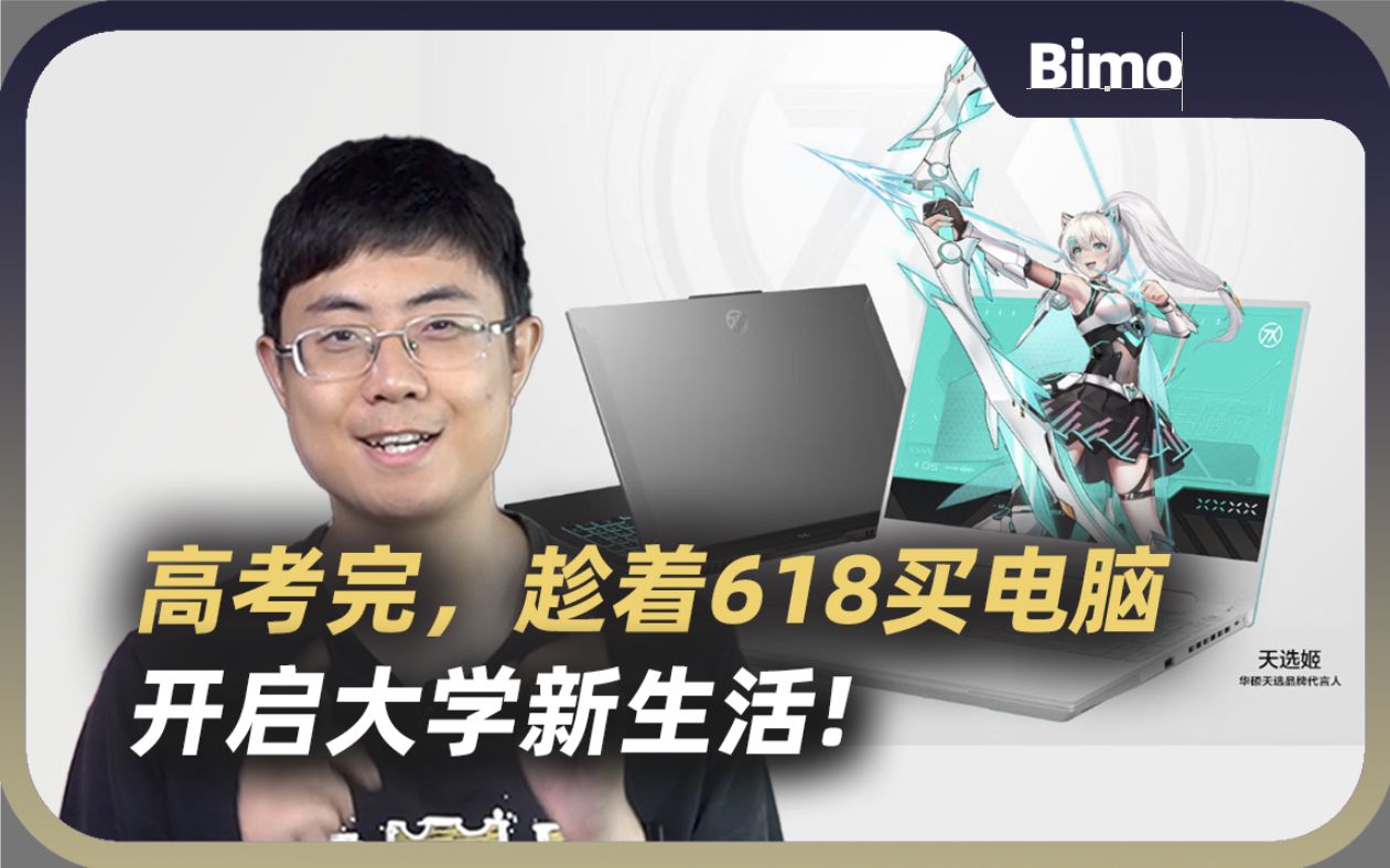 高考完,快趁着618买电脑!开启大学新生活!华硕天选5、联想拯救者...