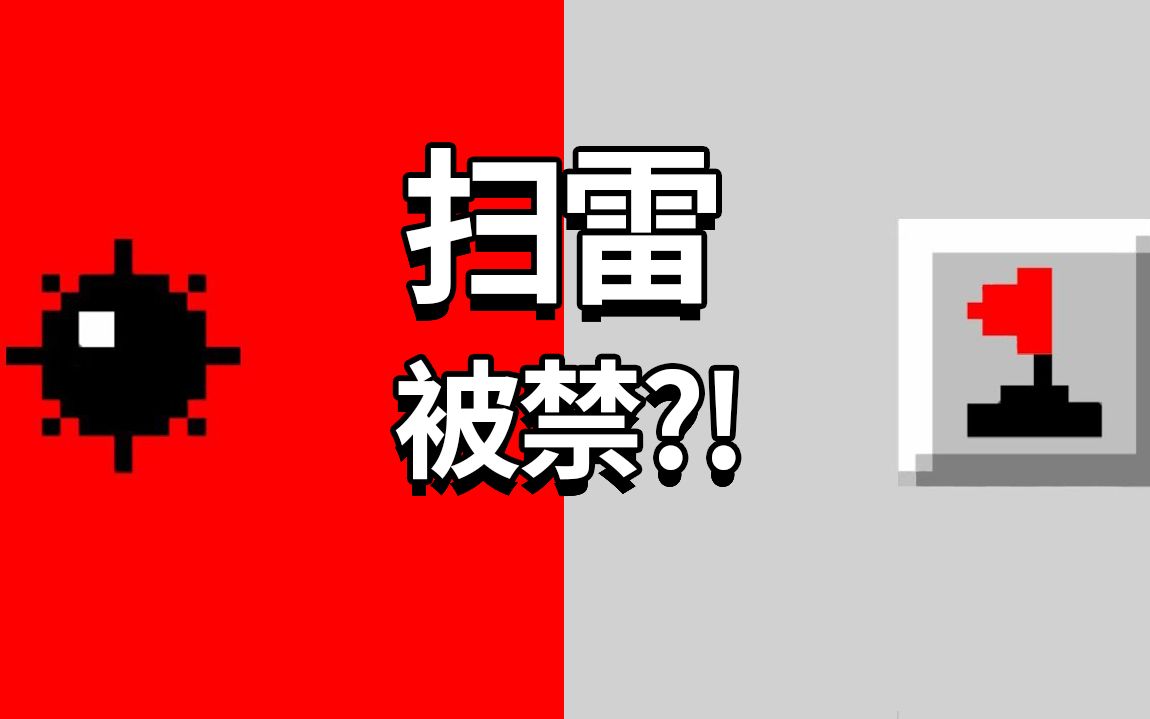 为什么曾经的扫雷游戏不见了?