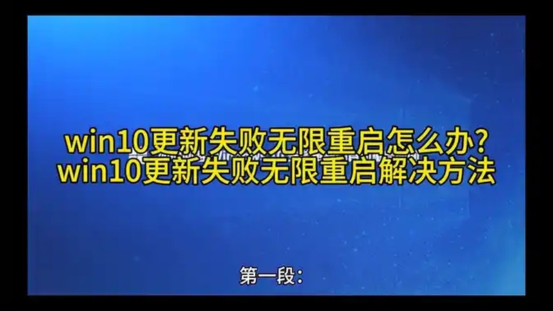 win10更新失败无限重启怎么办?win10更新失败无限重启解决方法