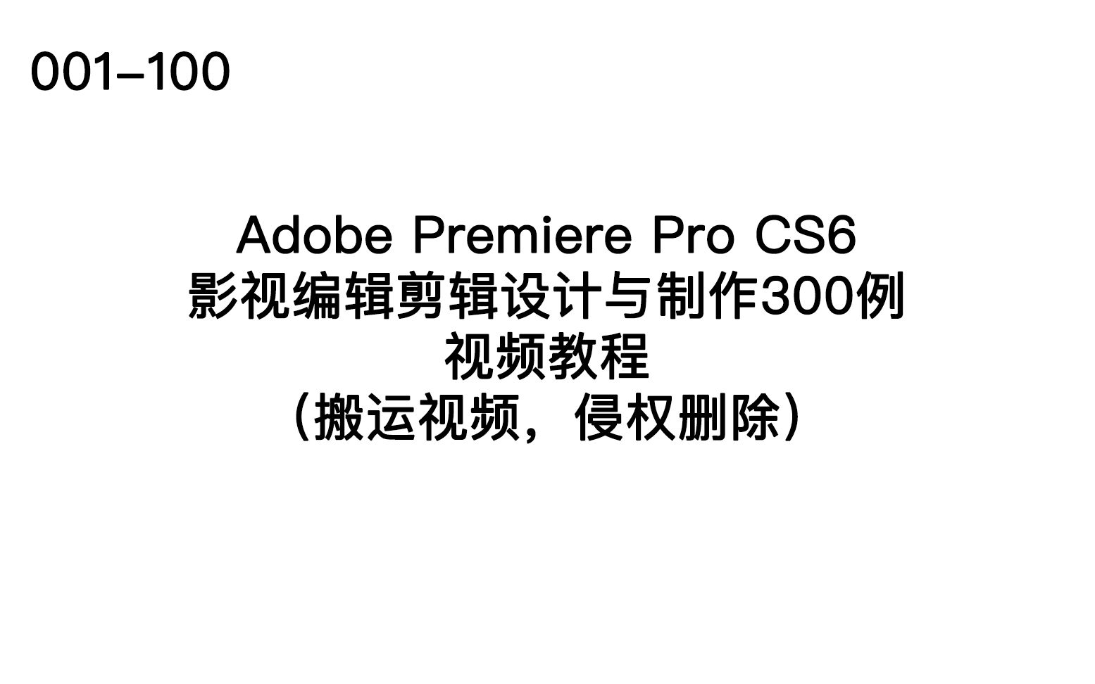 搬运|Adobe Premiere Pro CS6 300例(一)