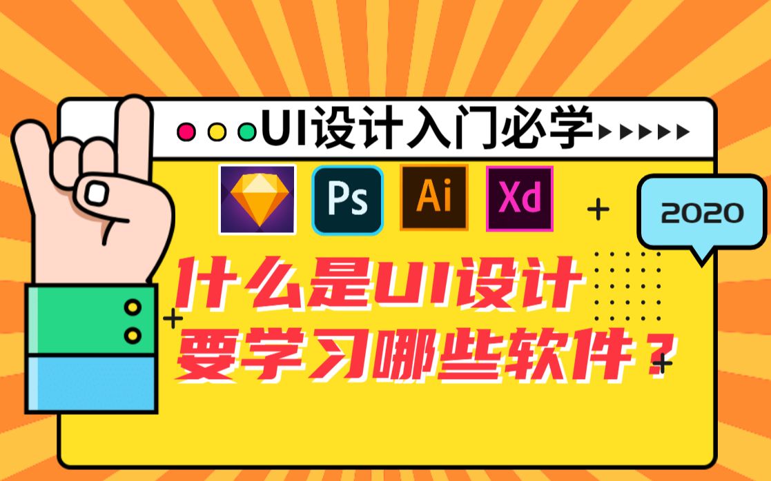 什么是UI设计,要学习哪些软件?UI设计行业前景怎么样?