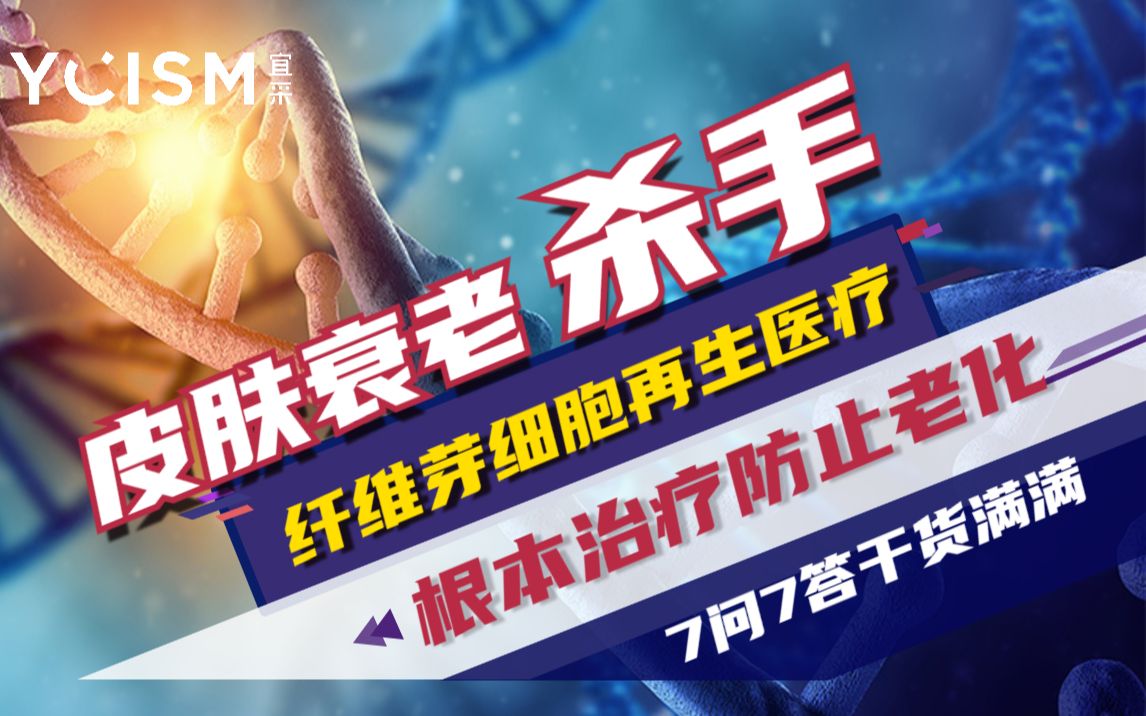 【再生医疗】日本肌肤再生细胞疗法-纤维芽细胞抗衰