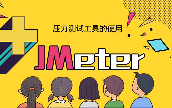 【软件测试】JMeter压力测试工具的使用