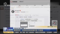 已支付订单“消失”? 携程回应: 系酒店系统故障所致 已修复