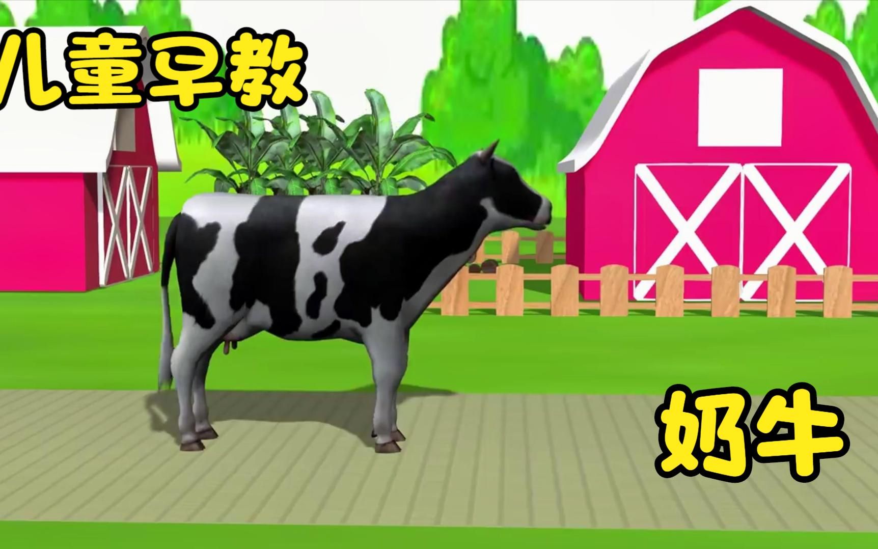 农场的家畜,认识动物奶牛,鸡,狮子,鸭,太好玩了