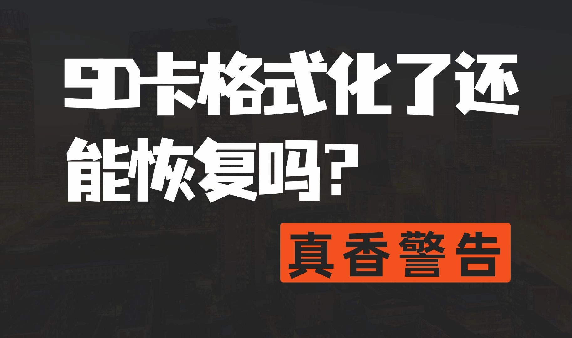 【数据恢复】SD卡一插上就提示格式化怎么办?格式化提示的实用指南