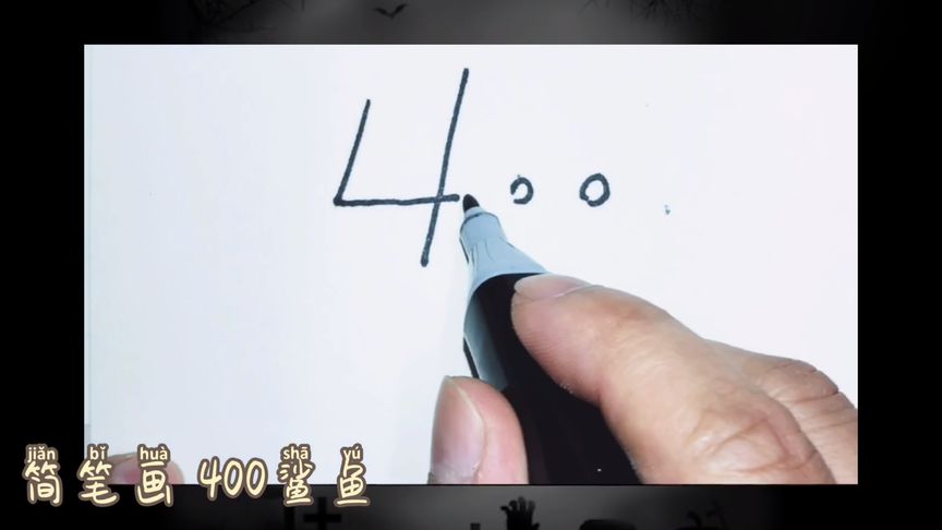 用数字400画成的鲨鱼 简笔画