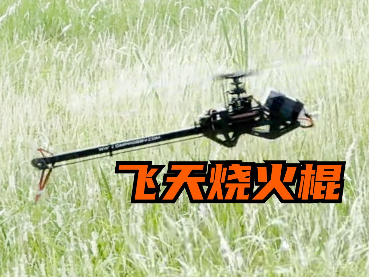 没脚架硬着头皮飞,好像飞的更快了,就是降落.