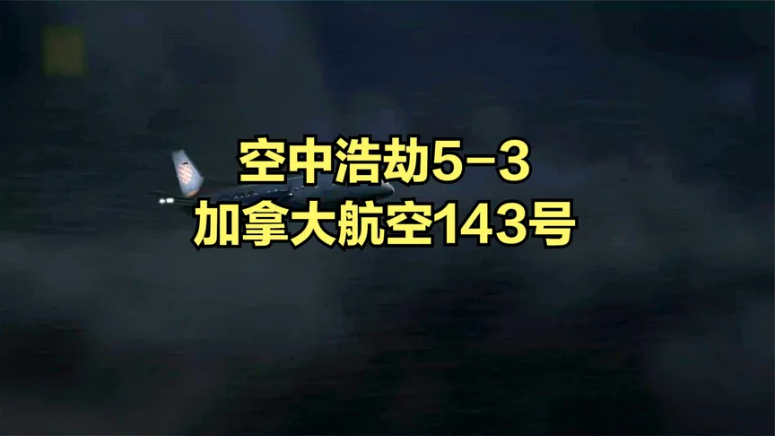 空中浩劫全集:5-3 加拿大航空143号(高清1080P繁体中文)
