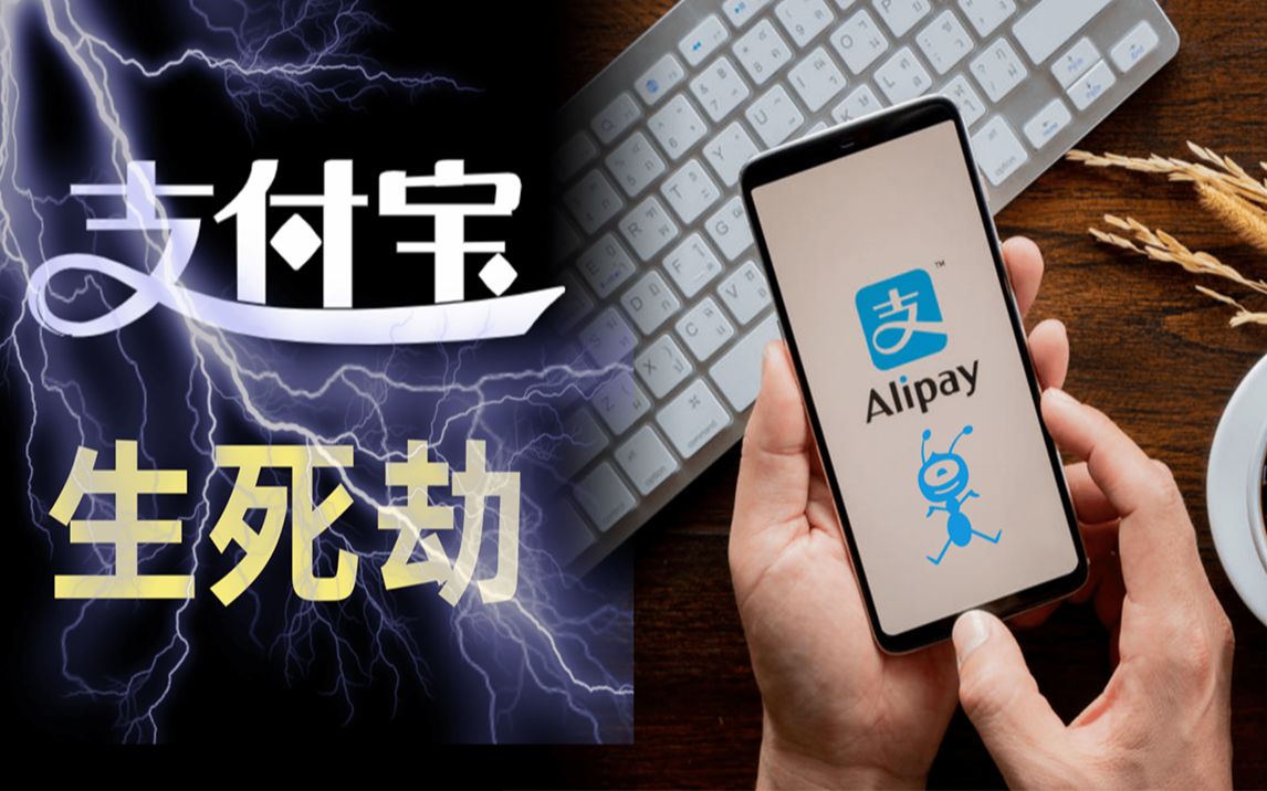 阿里巴巴支付宝如何三次渡劫,最终修成万亿独角兽企业蚂蚁金服?