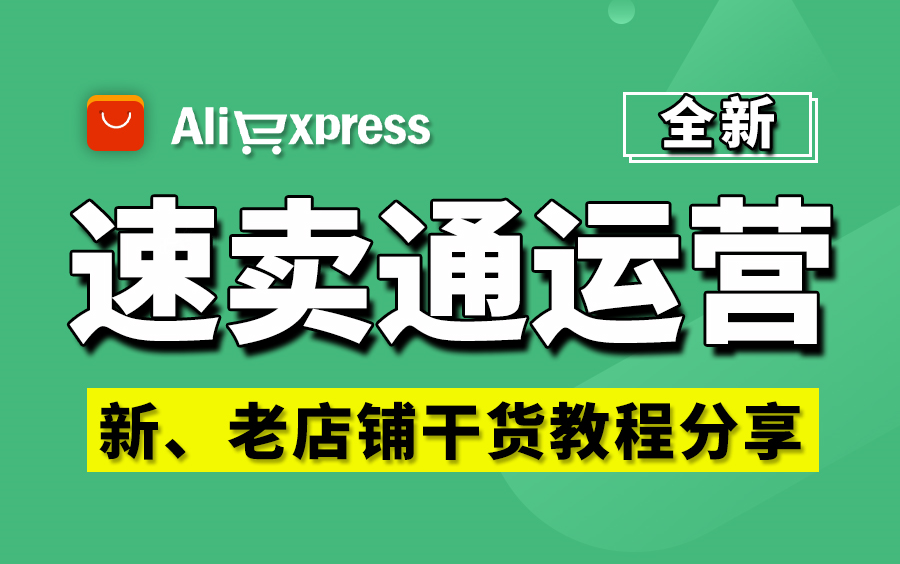 【全新】速卖通开店从注册店铺到上手运营。速卖通运费设置,速卖通...