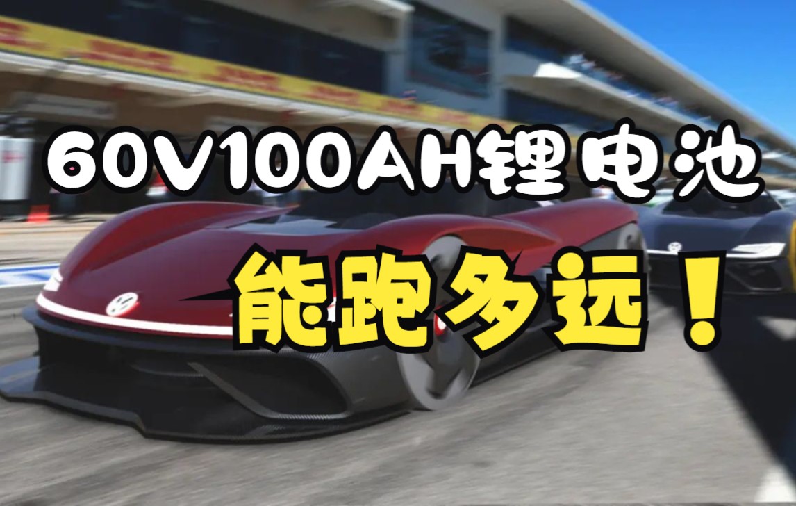 60v100ah电动车锂电池能跑多远?跑多少公里?
