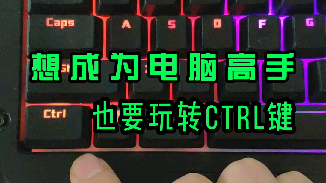电脑高手必会的Ctrl快捷键