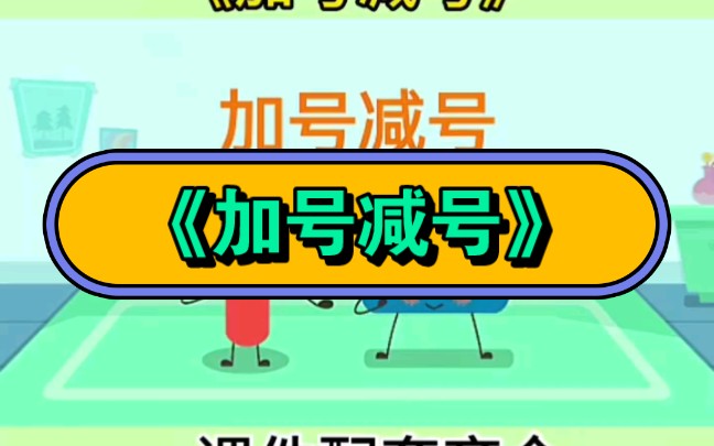 幼儿园公开课I大班数学I加号减号 活动名称:《加号减号》