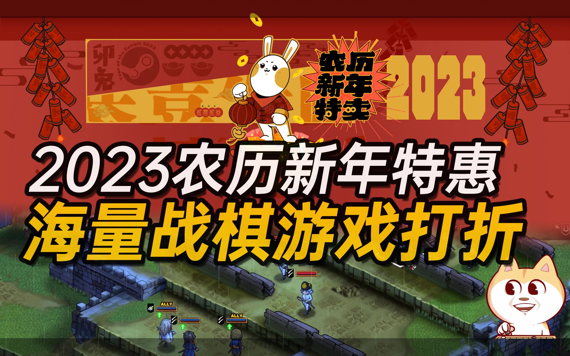 【STEAM-2023农历新年特惠】 海量战棋游戏又打折了