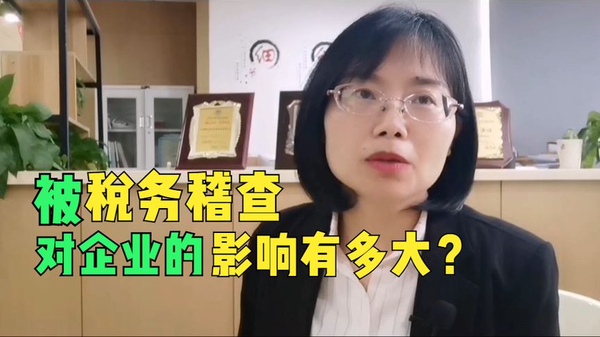 企业被税务稽查后有哪些影响?让我们来了解一下!