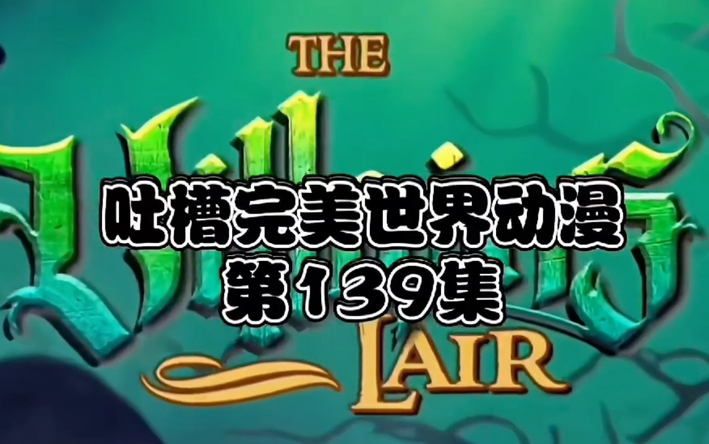 忍无可忍无需再忍!激情吐槽完美世界动漫139集【后妈茶话会】