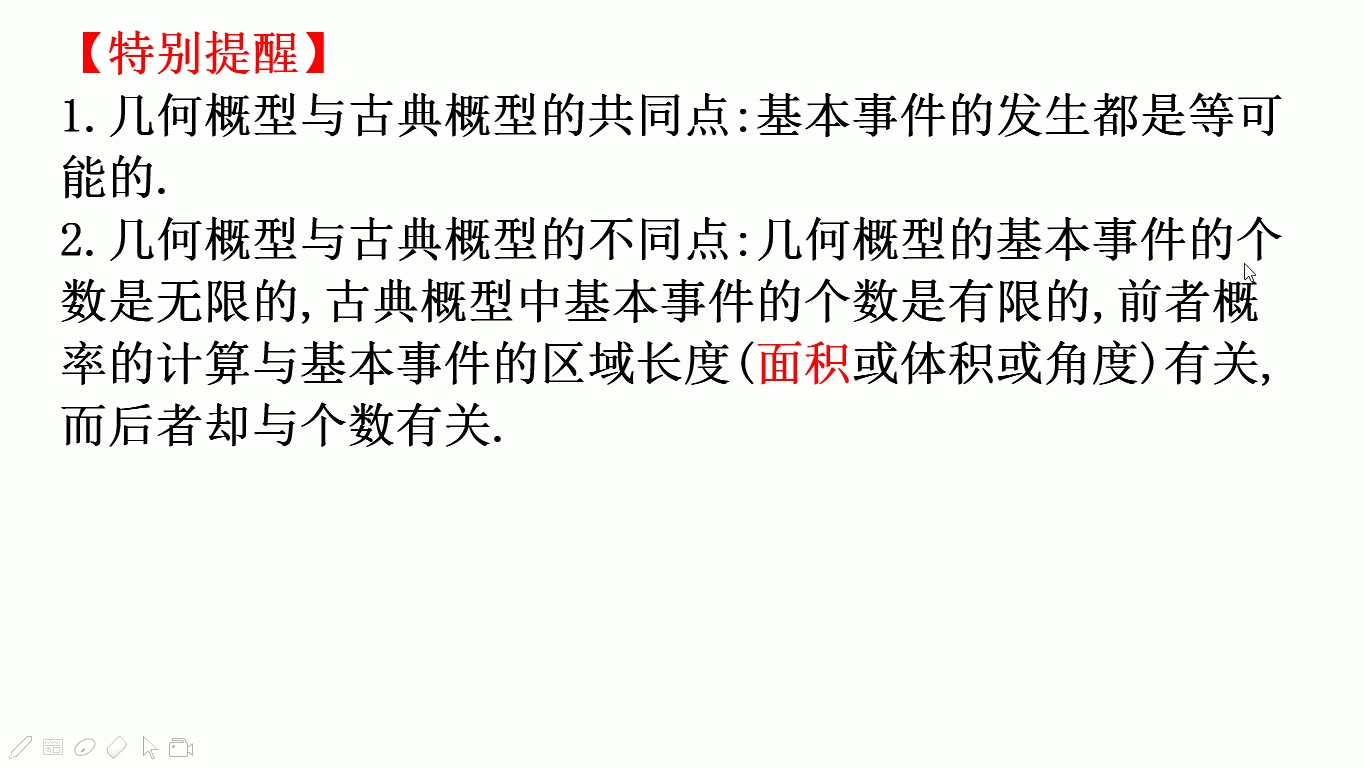 11.2几何概型(一)(知识梳理)