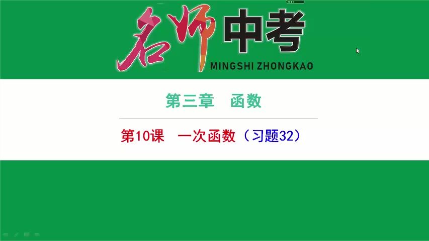 2022《名师》习题讲评32一次函数的基础题型与X轴交点坐标