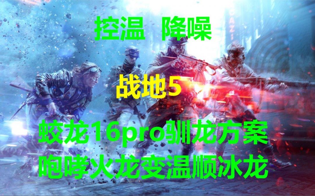 蛟龙16pro控温降噪《战地5》 2.5k高画质 降温调度优化方案、开机自...