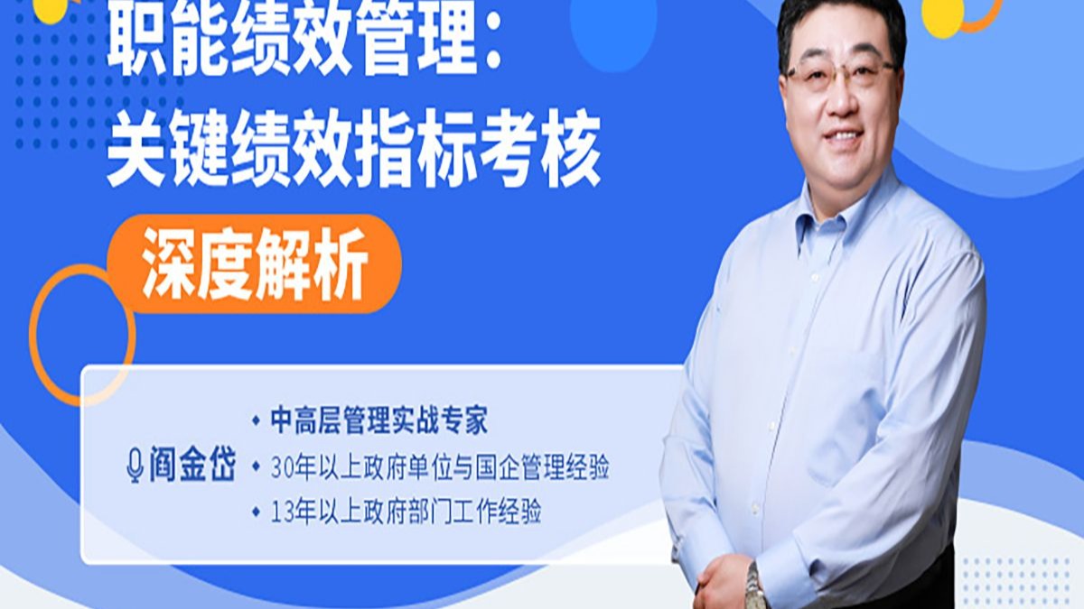 职能绩效管理:关键绩效指标考核深度解析