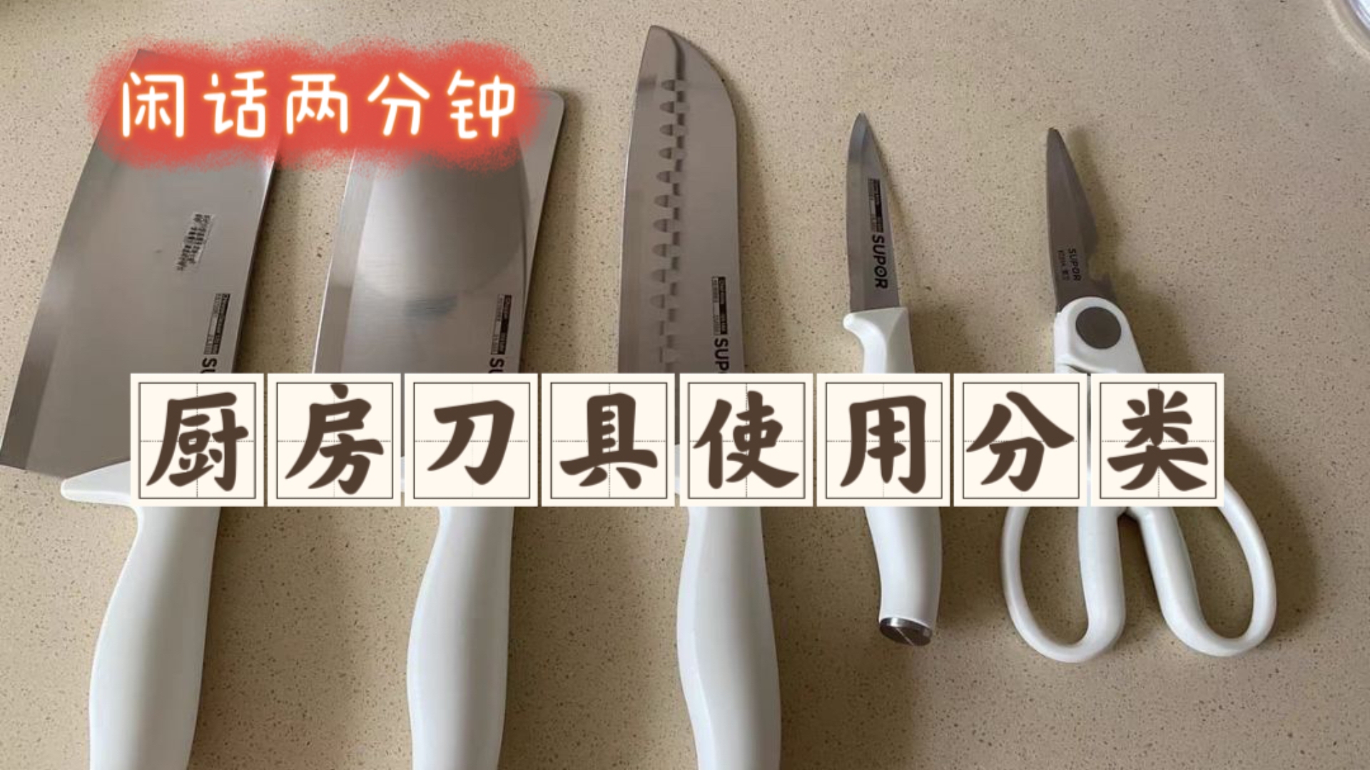 闲话两分钟 —— 厨房刀具使用分类