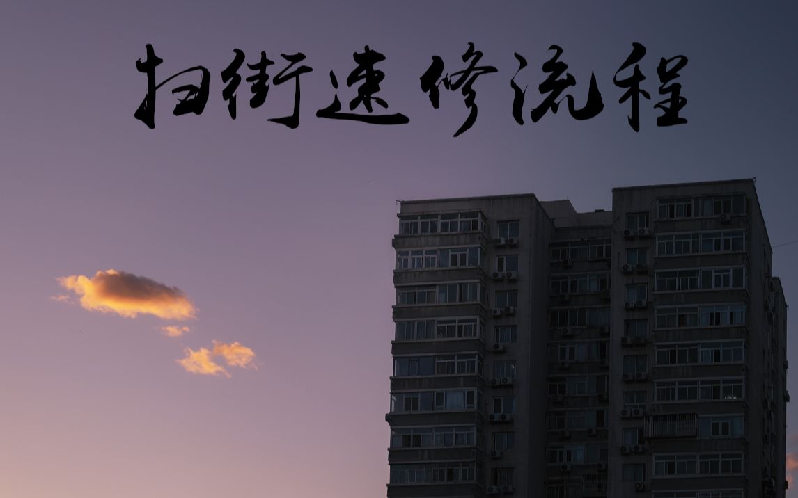 我的扫街速修流程 LR后期同理 分享尼康z5 raw