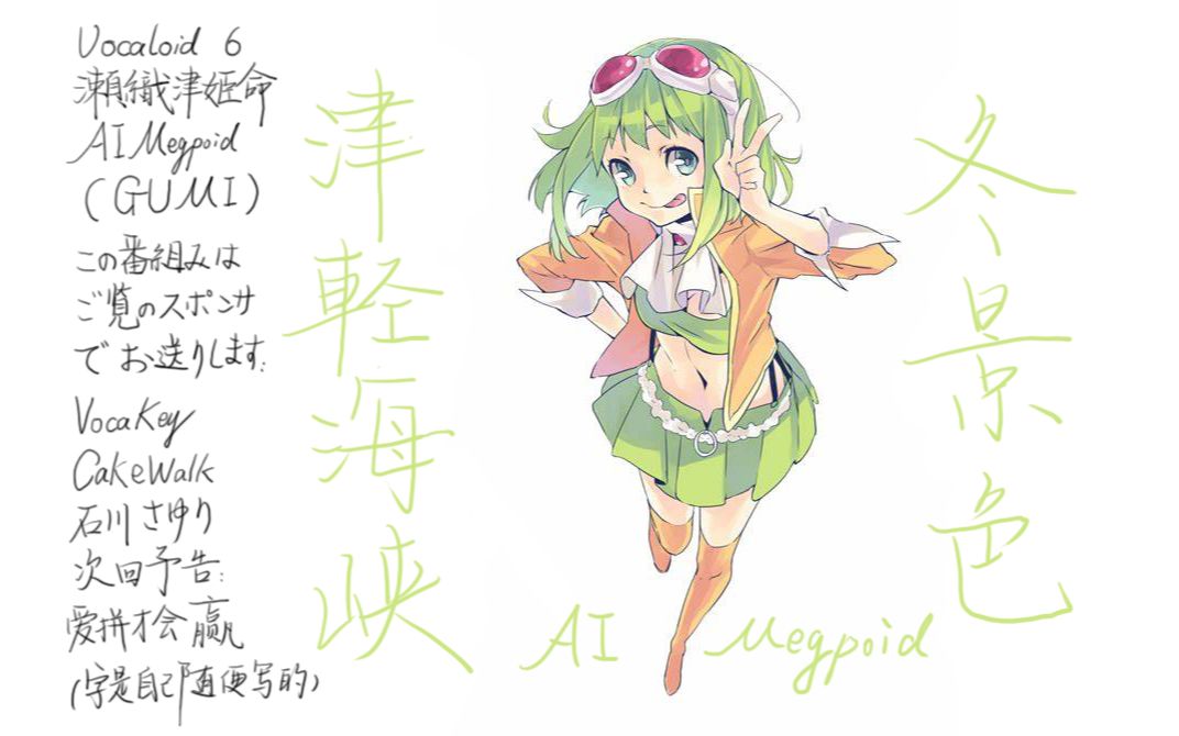 津軽海峡·冬景色 Feat.AIMegpoid(GUMI)