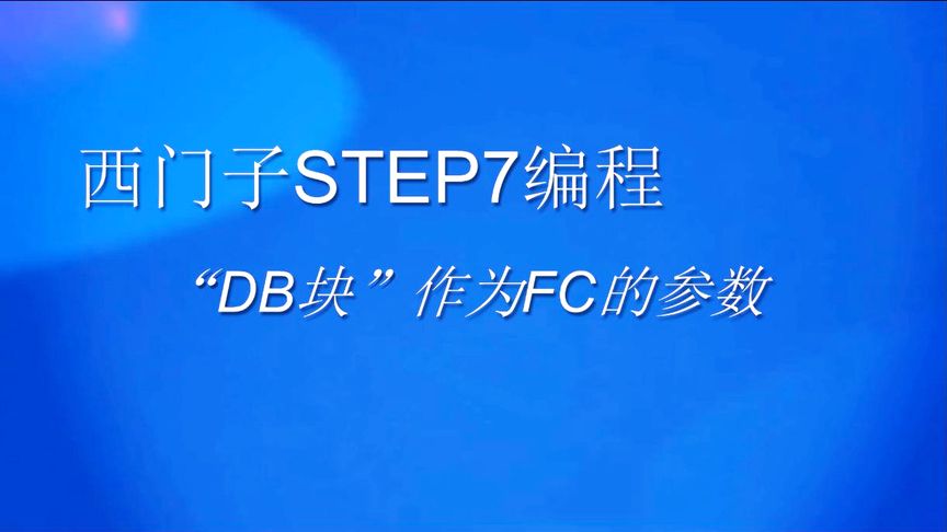 西门子STEP7编程——FC如何拥有自己的“背景数据块”?