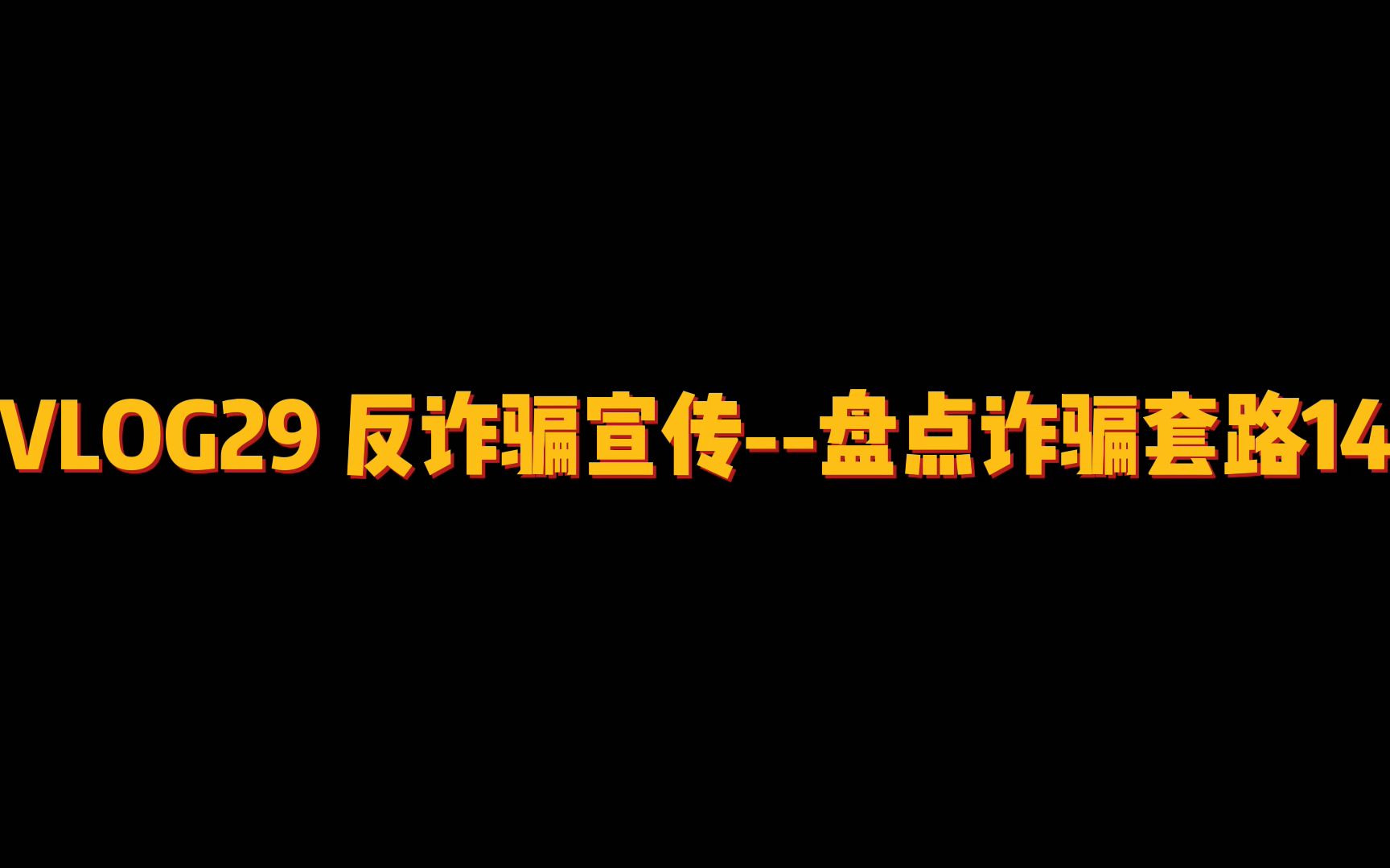 VLOG29 反诈骗宣传--盘点诈骗套路14