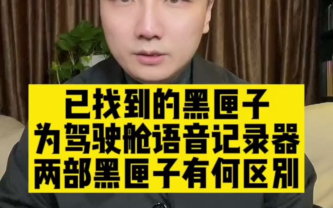 已找到的黑匣子为舱音记录器,两部黑匣子分别记录了哪些重要证据