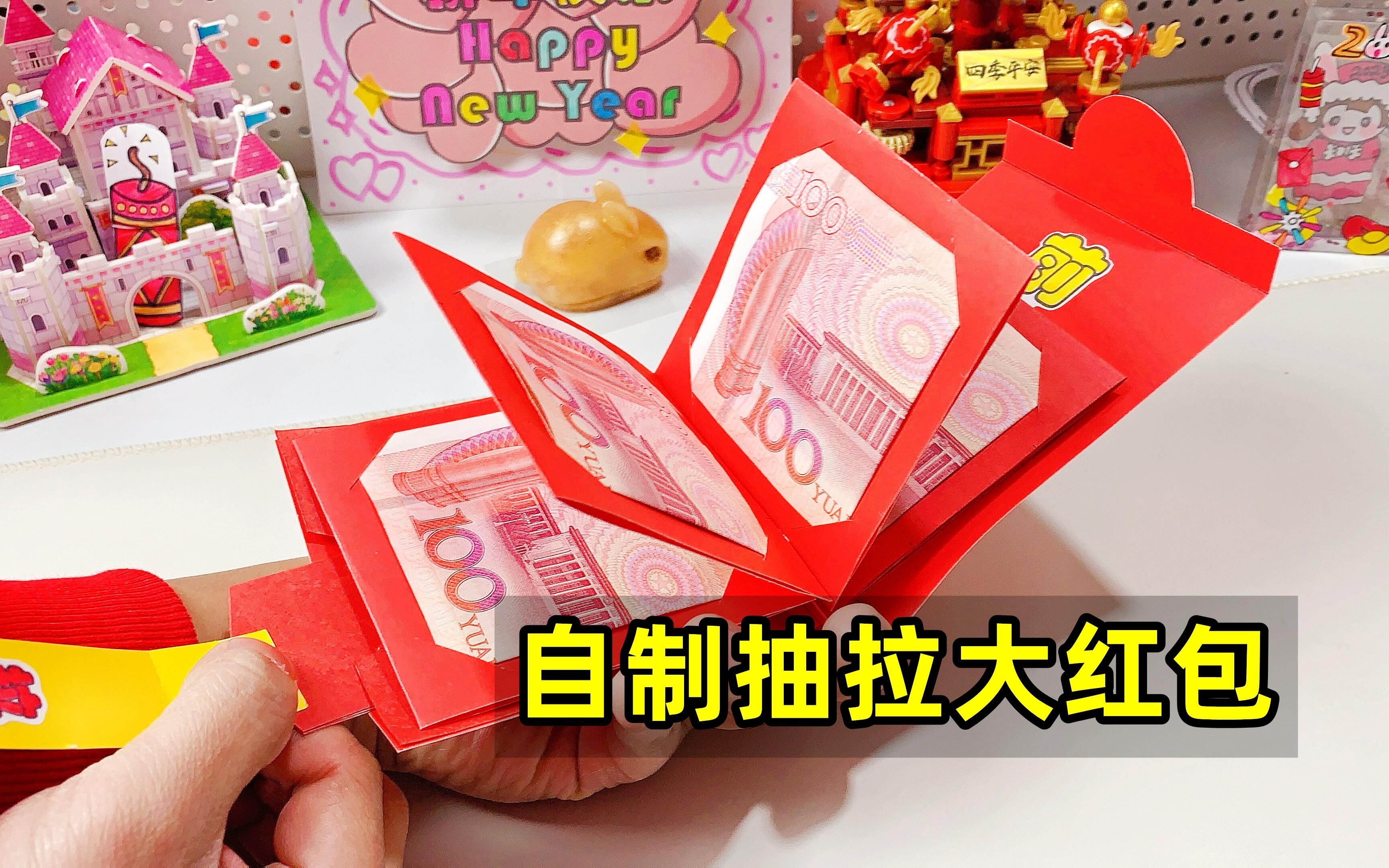 自制网红抽拉大红包,豪气!