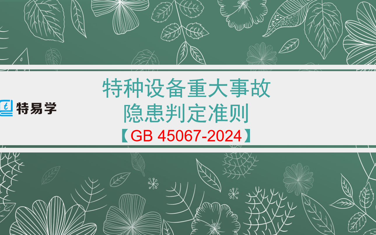 【中国特种设备检验协会】-起重机械检验师-特种设备重大事故隐患...